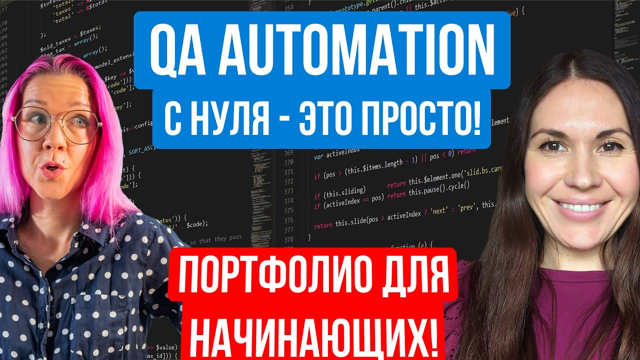 Я меняю профессию Как стать тестировщиком автоматизатором или Qa Automation Анна Паттерсон