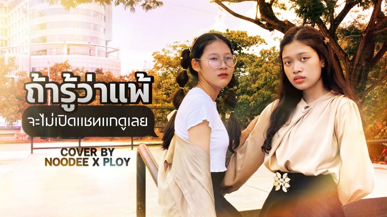 ถ้ารู้ว่าแพ้ (จะไม่เปิดแชทแกดูเลย) PIMTHITIII X MedyBoss | Cover by Noodee X Ploy - YouTube