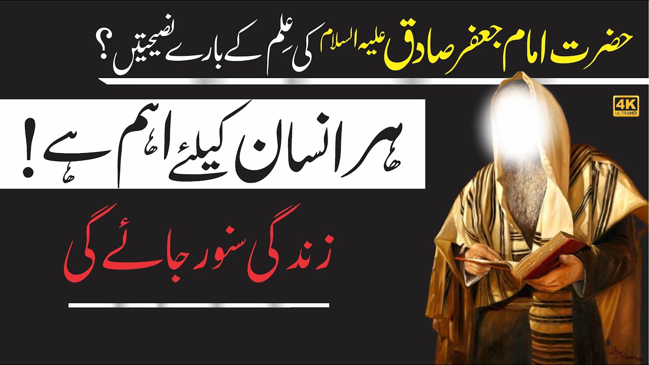 Imam Jafar Sadiq Ki Ilm K Bare Main Nasihatain | ilm o hikmat ...