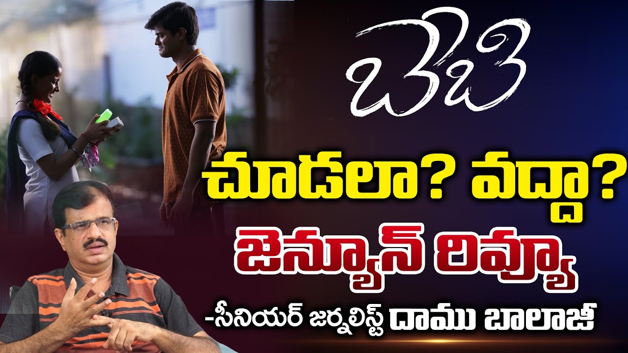 బేబీ చూడాలా? వద్దా? జెన్యూన్ రివ్యూ | Baby Movie Genuine Review By ...