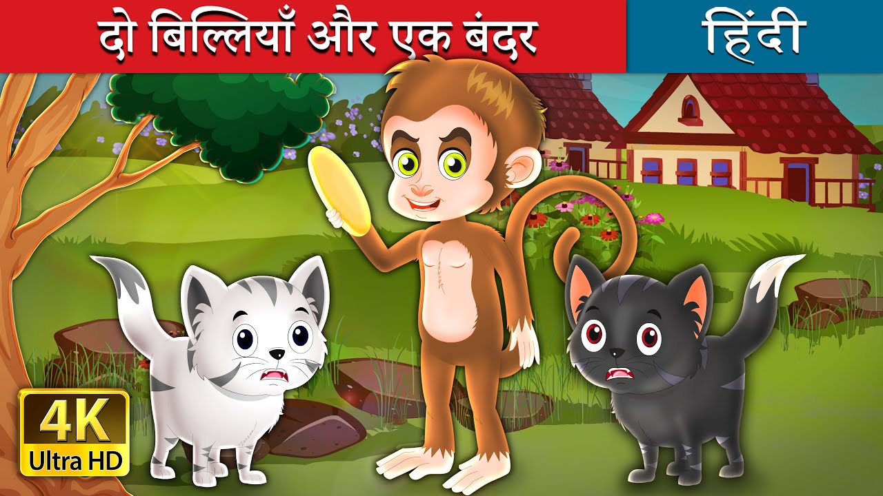 दो बिल्लियाँ और एक बंदर | Two Cats And A Monkey in Hindi ...