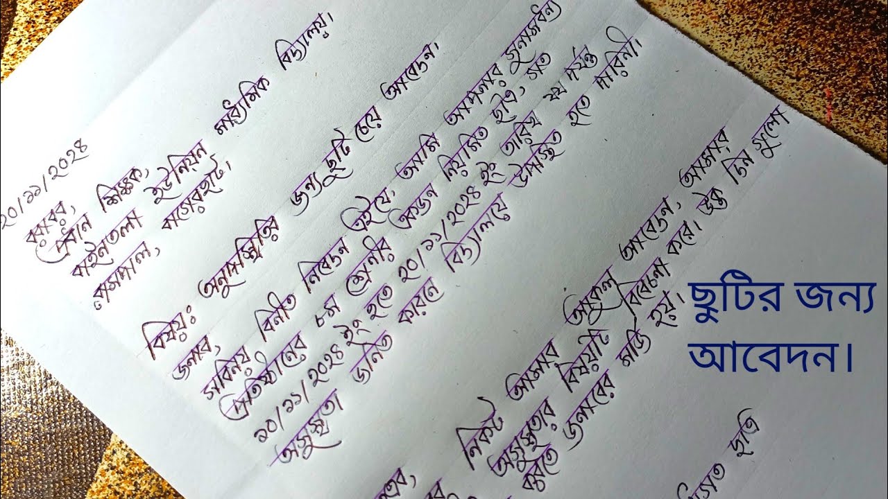 অসুস্থতার জন্য ছুটি চেয়ে আবেদন। osusostar jonno chuti cheye abedon! # ...