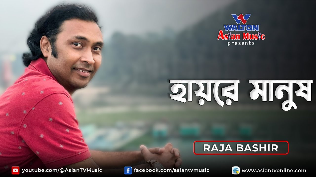 Hayre Manush | হায়রে মানুষ | Raja Bashir - YouTube