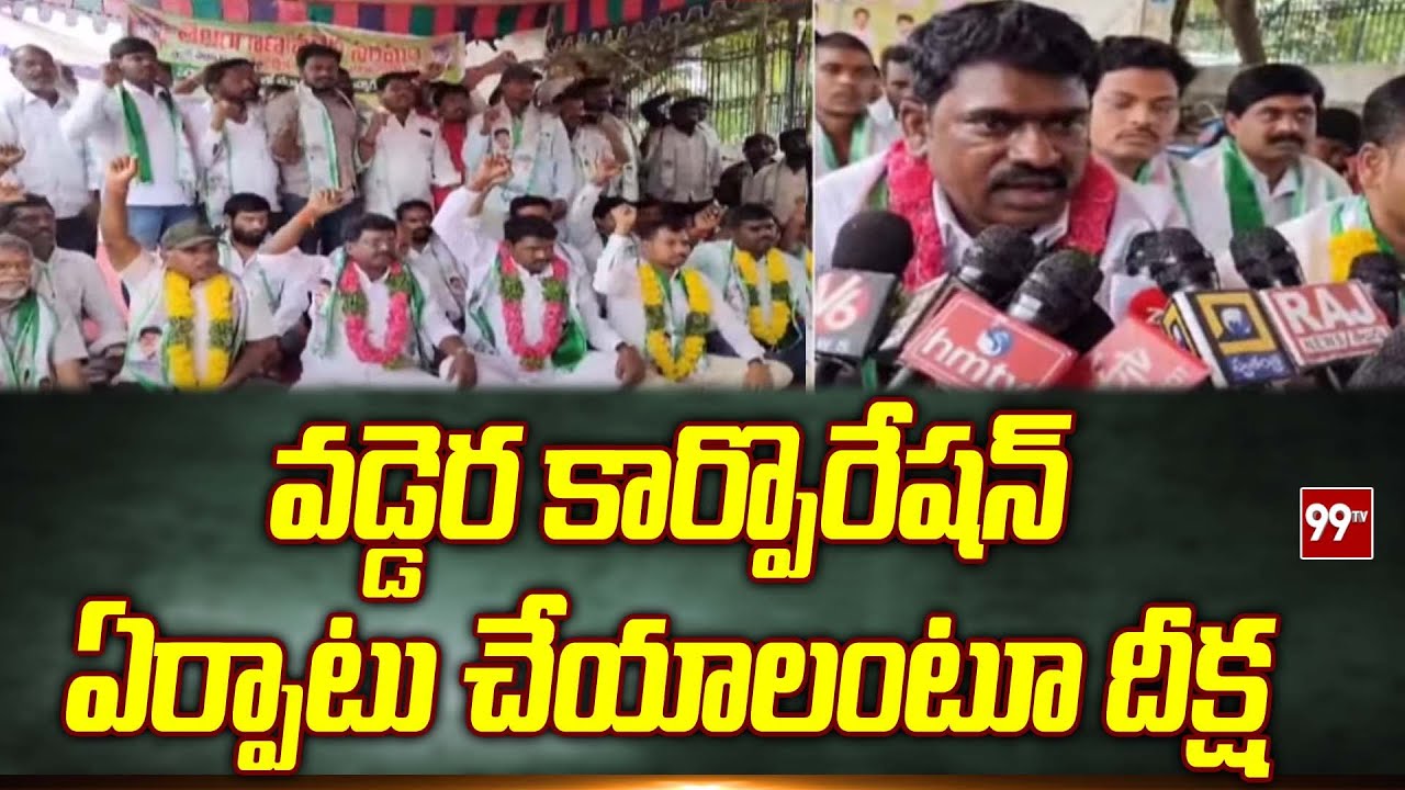 వడ్డెర కార్పొరేషన్ ఏర్పాటు చేయాలంటూ దీక్ష | Vaddera Sangam Peotest ...
