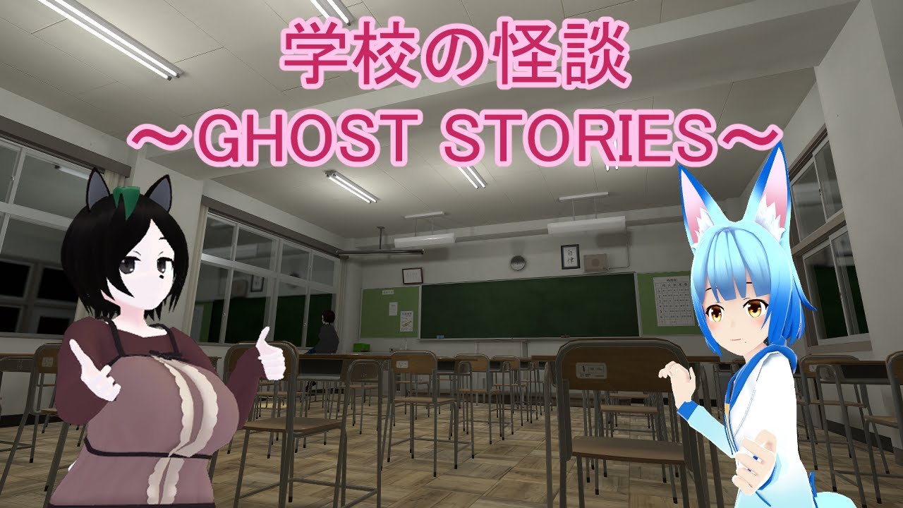 [VRChat ] 学校の怪談～Ghost stories～ を探索 - YouTube
