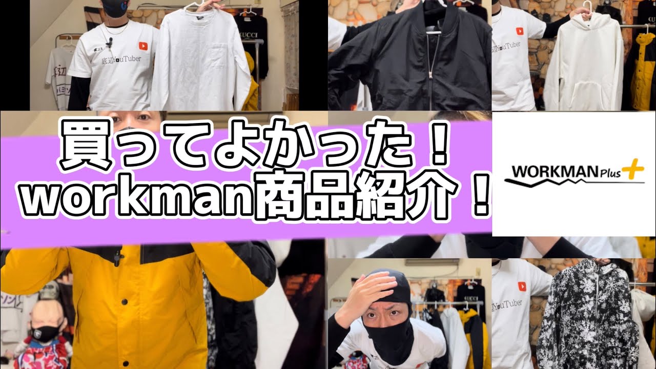 【workman Plus】買ってよかったworkman商品紹介！ - YouTube