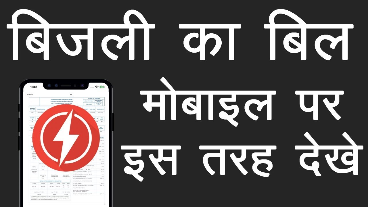 How To Check Electricity Bill Online In Hindi how-to-check-electricity-bill-online-in-hindi
