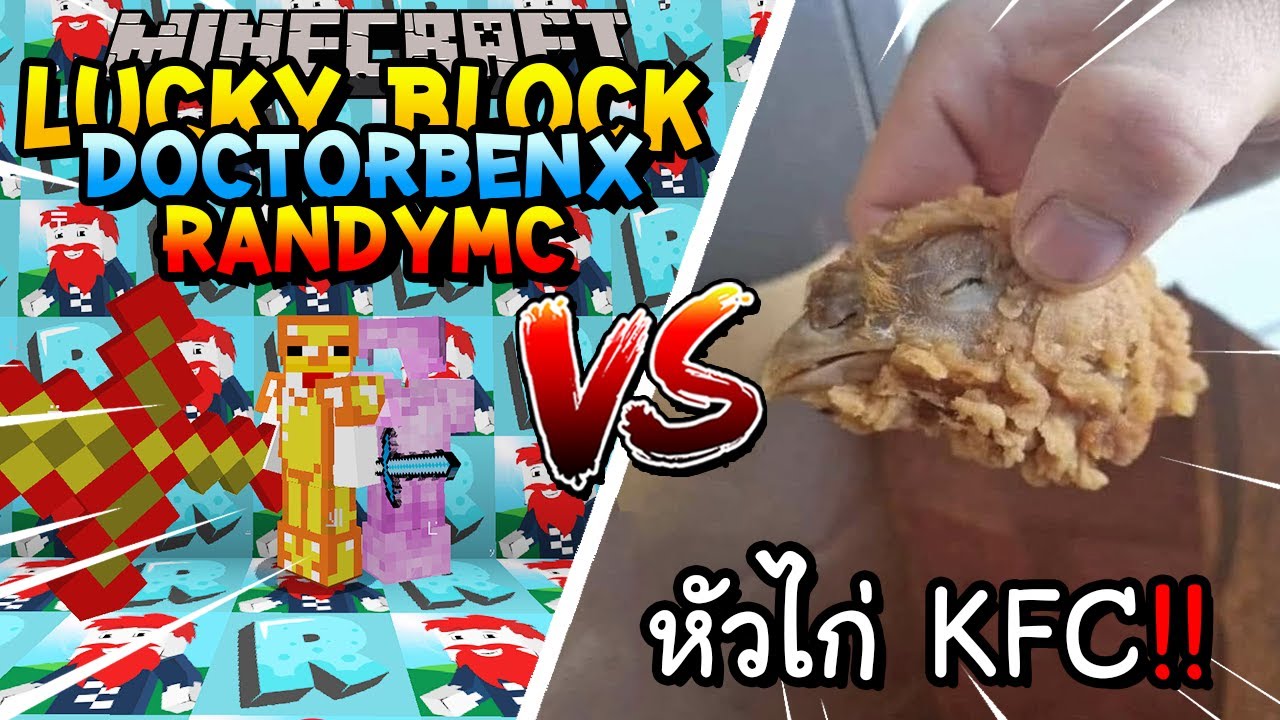 เเปิดลักกี้บล็อก Doctorbenx,RandyMc สู้หัวไก่ KFC!! Minecraft Lucky ...