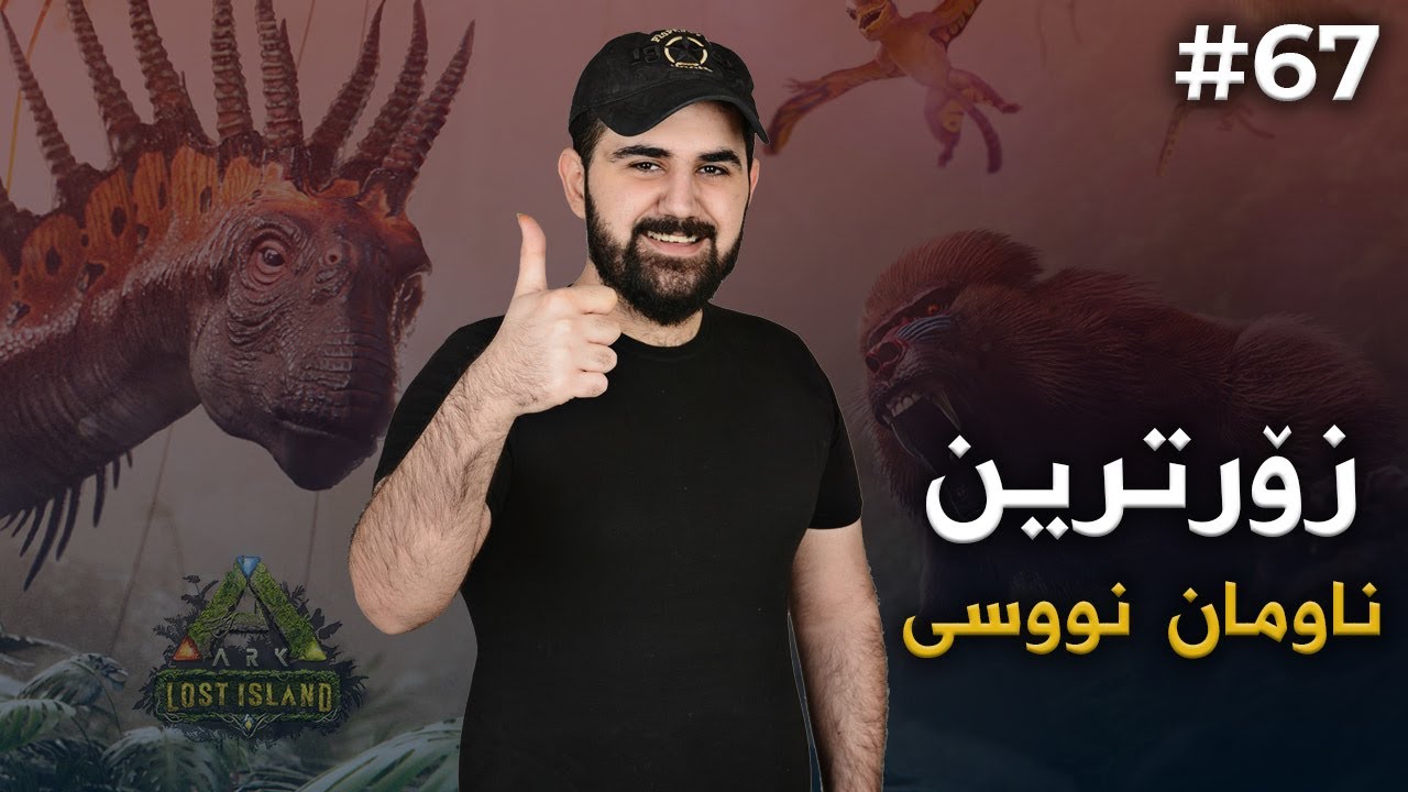 #ARK Mr: Shko #67 چوومە ئەشکەوت تۆبەیان پێ کردم ئەوەنەیان لێدام - YouTube