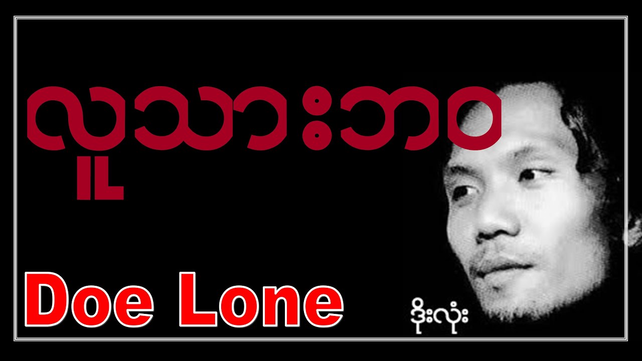 လူသားဘဝ ( ဒိုးလုံး ) Lu Tar Ba Wa ( Doe Lone ) - YouTube