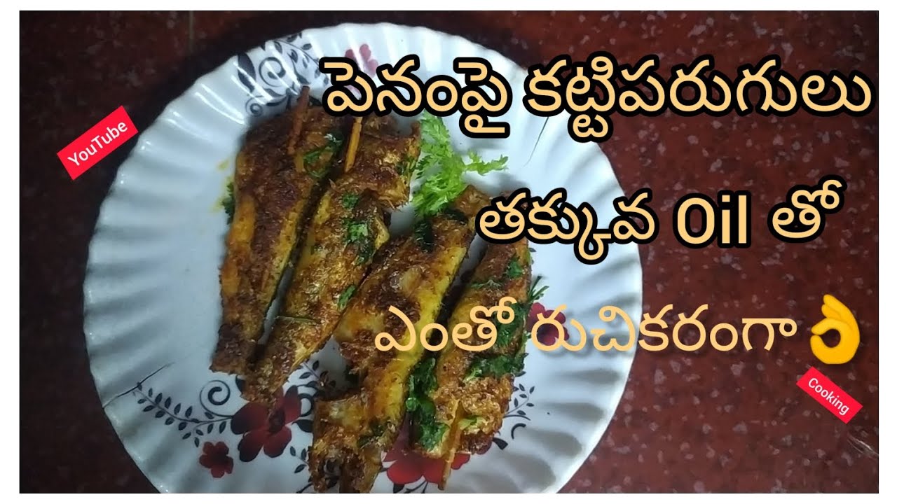 katti parugulu fry 2024||పెనంపై కట్టి పరుగులు చాలా తక్కువ నూనెతో ఇలా ...