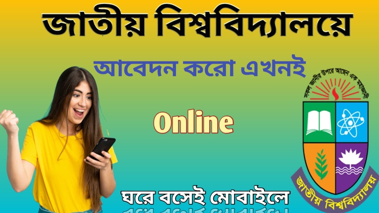 How to Apply National University BD 2022 || জাতীয় বিশ্ববিদ্যালয়ে ...