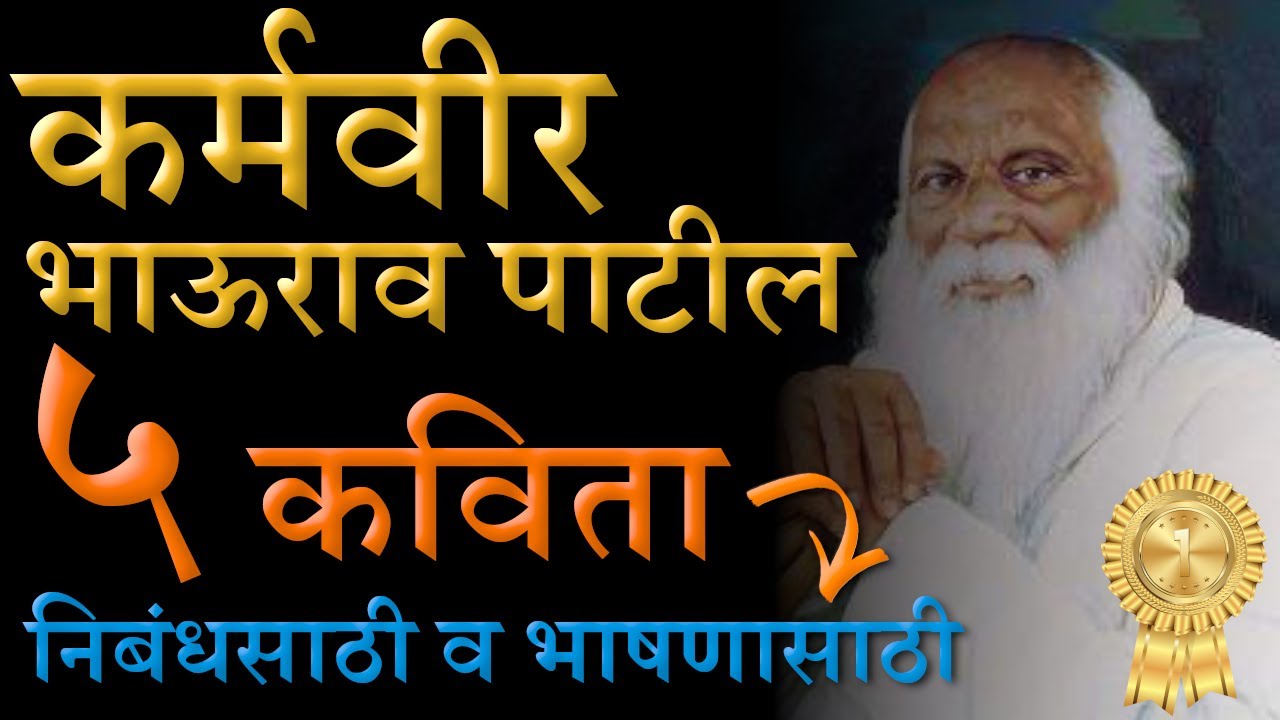 Karmaveer Bhaurao Patil Kavita Marathi | कर्मवीर कविता | Bhaurao Patil ...
