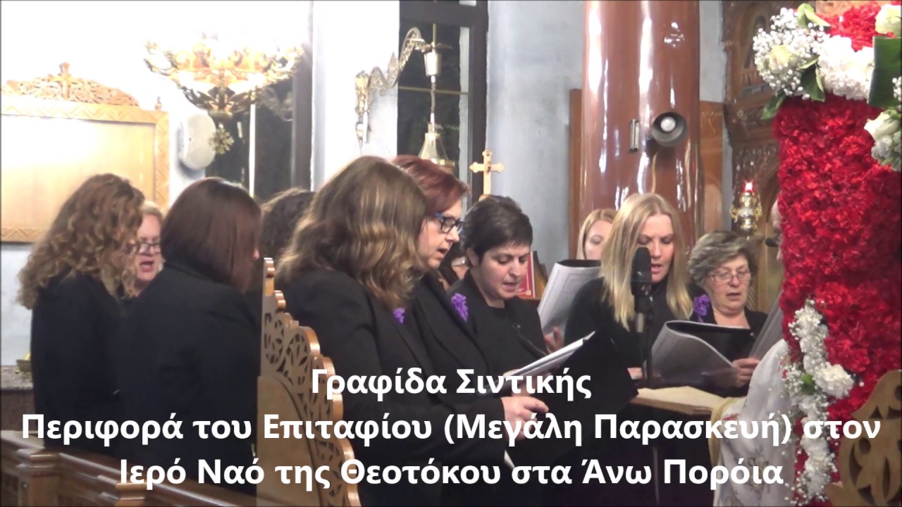 Περιφορά του Επιταφίου Μεγάλη Παρασκευή στον Ιερό Ναό Κοιμήσεως της ...