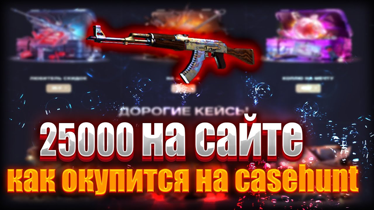 25000 РУБ НА САЙТЕ CASEHUNT ЭТО ВАМ НЕ CASEBATTLE! #кейсбатл #csgo - YouTube