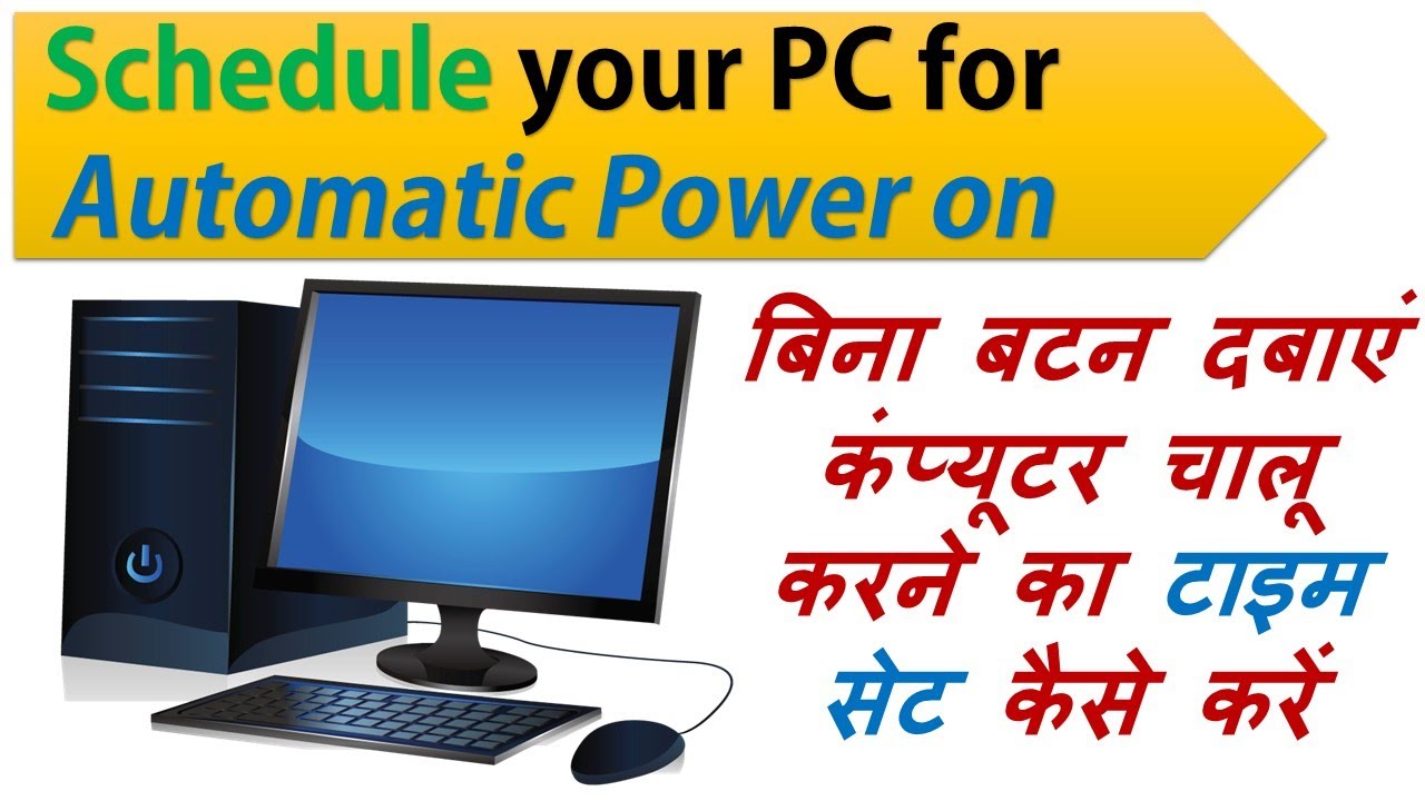 ⏰⏰ Schedule your PC to Turn on Automatically | ये करोगे तो कंप्यूटर ...