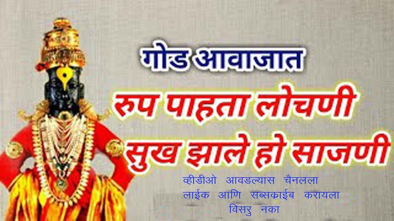 rup pahata lochani sukh jhale ho | रूप पाहतां लोचनीं | Parampar Abhang ...