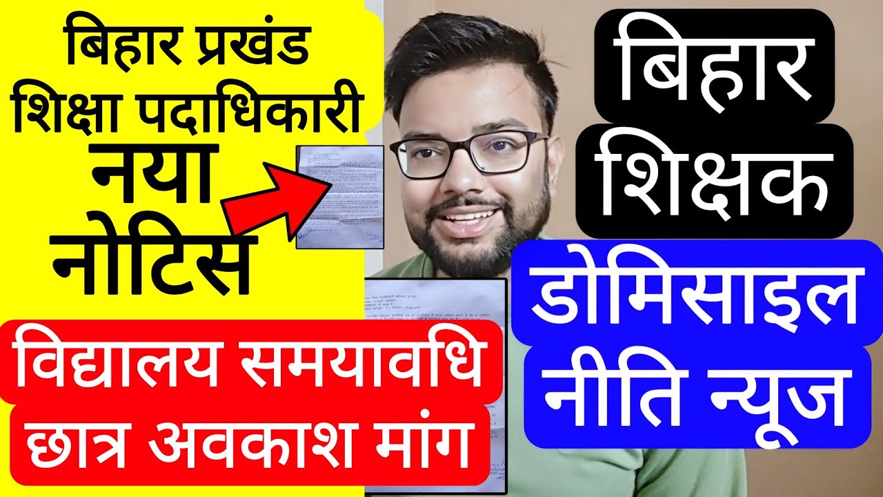 BIHAR SHIKSHAK RELATED NEW NOTICE, BIHAR DOMICILE & SCHOOL TIMING ...