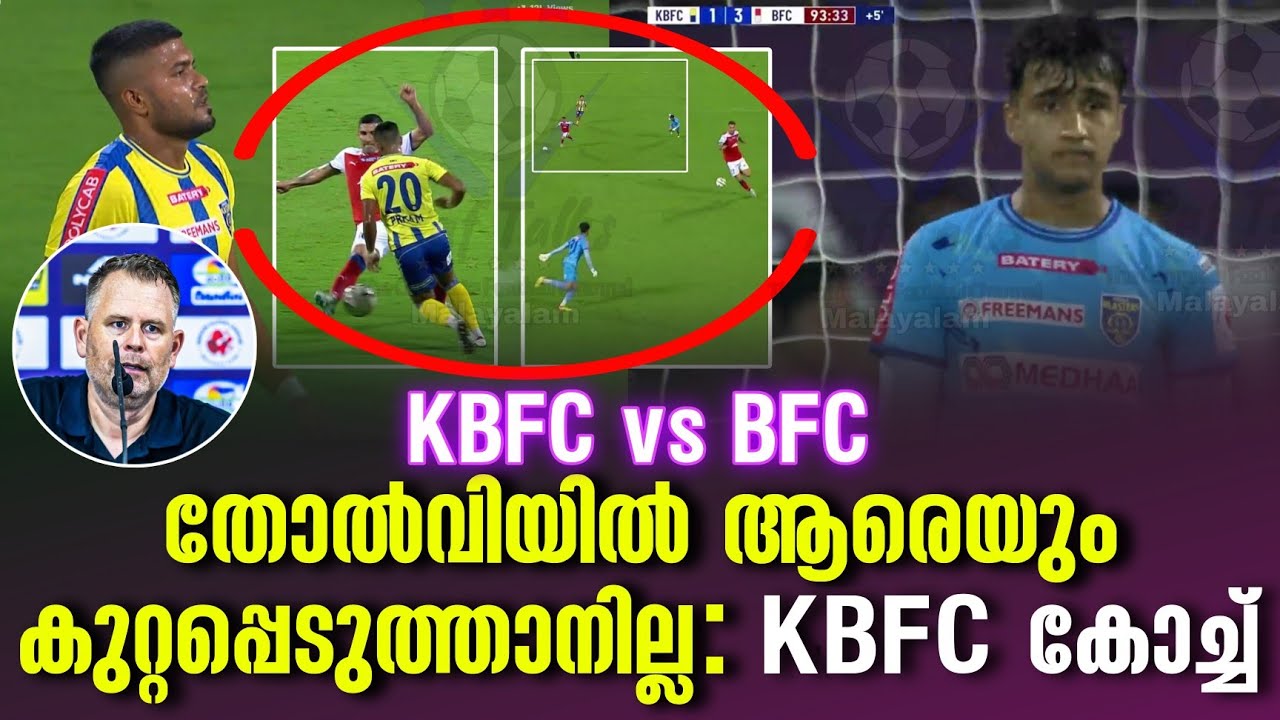 തോൽവിയിൽ ആരെയും കുറ്റപ്പെടുത്താനില്ല: KBFC കോച്ച് | KBFC vs BFC - YouTube