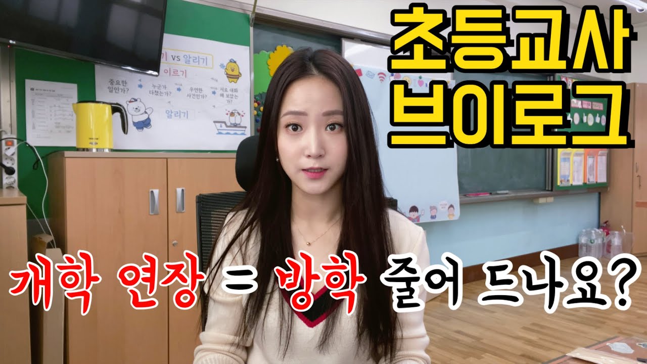 초등교사vlog 초등교사 브이로그 개학 연장 방학 줄어드나요 교보문고 디퓨저 스타벅스 텀블러 직장인 브이로그