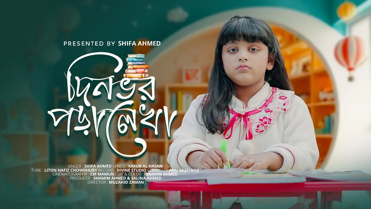 Dinbhar Poralekha - Shifa Ahmed | দিনভর পড়ালেখা - শিফা আহমেদ ...