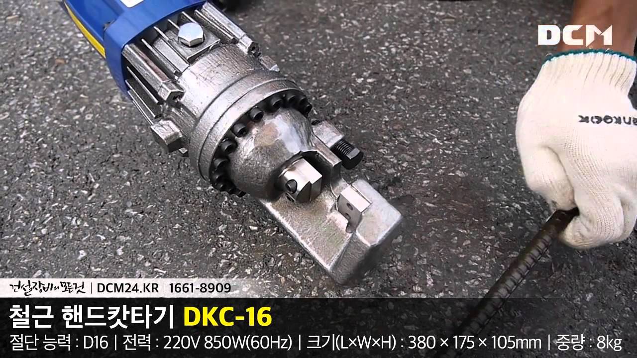 철근 핸드캇타기 DKC-16 / DCM (주)대광건설기계 - YouTube