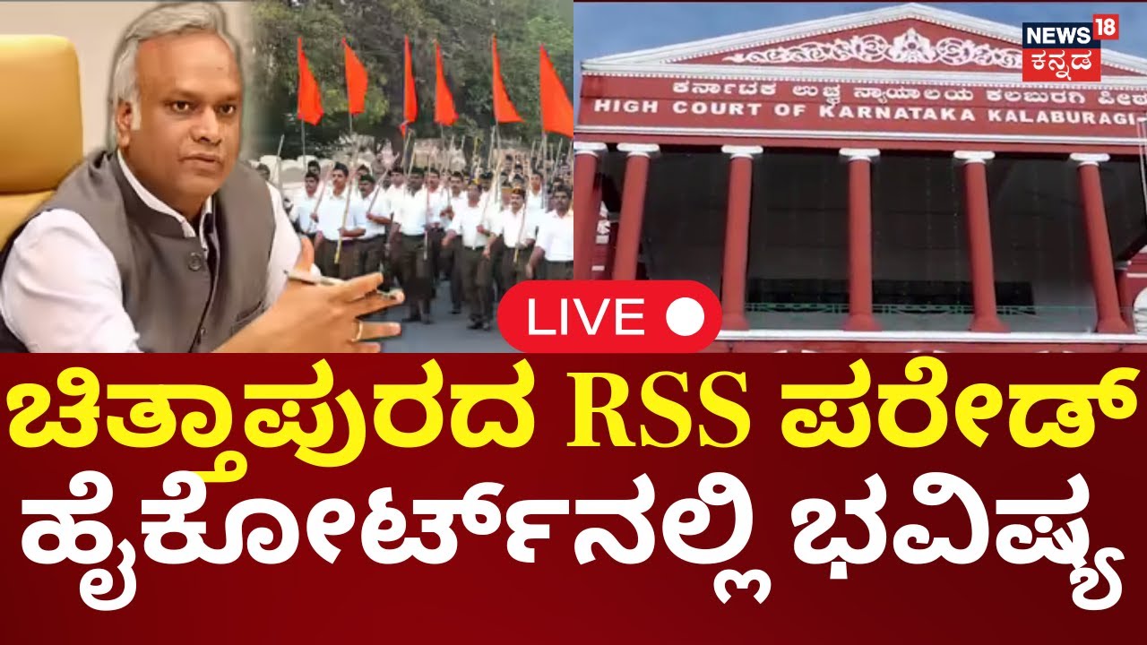 LIVE | RSS Ban Controversy In Karnataka | RSS ಚಿತ್ತ ಇಂದು ಹೈಕೋರ್ಟ್ ...