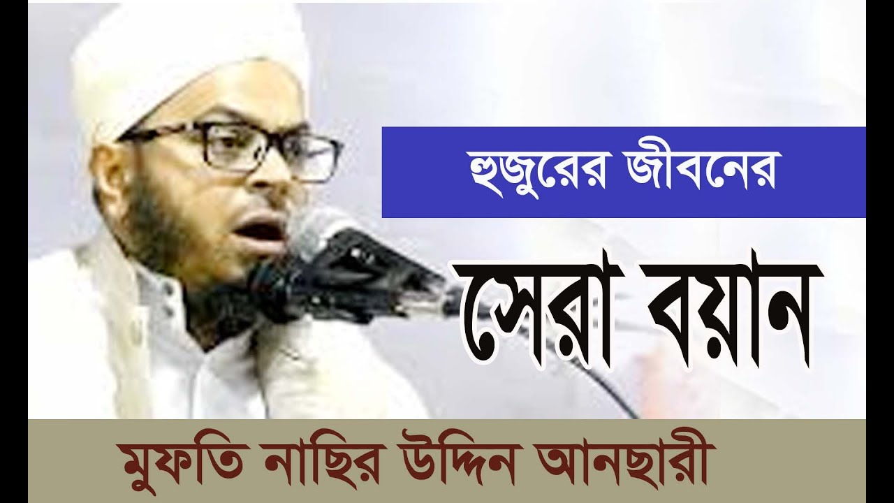 Bangla Waj মুফতি নাছির উদ্দিন আনছারী।present BY NA TV - YouTube