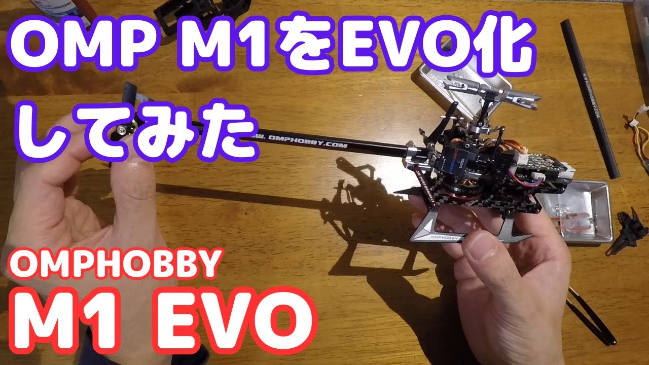 OMP M1をEVO化してみた 【OMPHOBBY M1EVO】 - YouTube