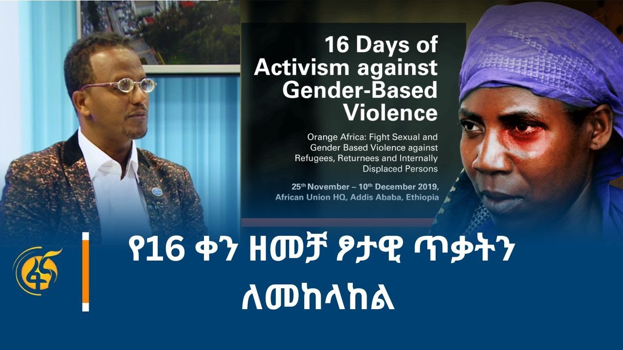 ሴቶችን ከጥቃት ለመከላከል ያለመ የ16 ቀን ዘመቻ Youtube