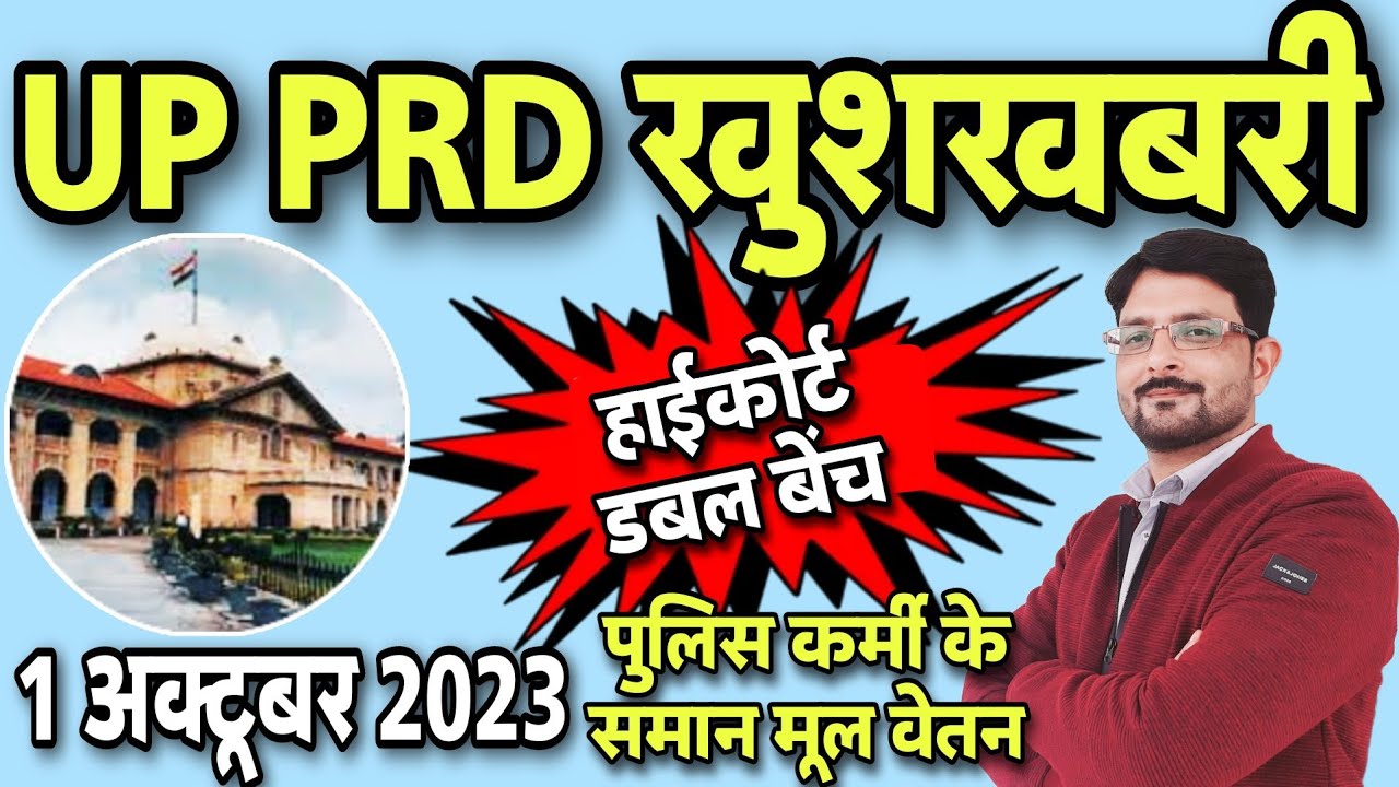 UP PRD गुड न्यूज 1 अक्टूबर 2023 | UPPRD हाईकोर्ट से खुशखबरी | UPPRD ...