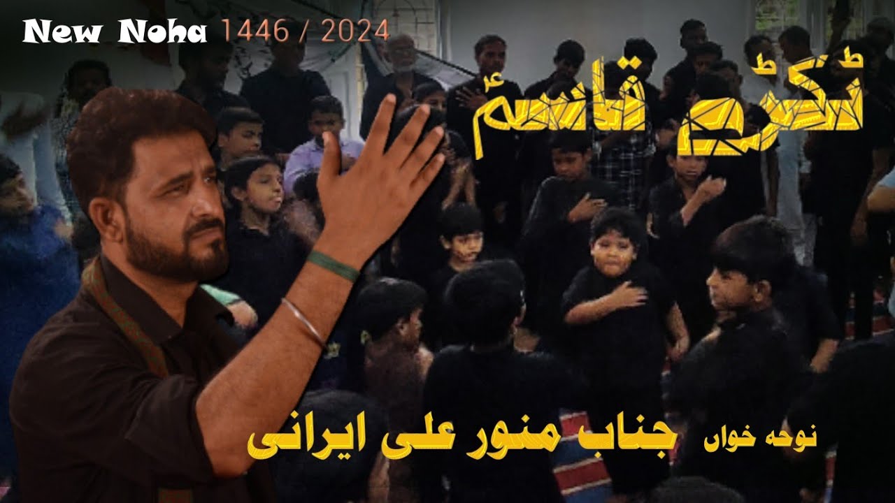 Janab e Quasim a.s Noha 1446 / 2024 with Munafwar Ali Irani - YouTube
