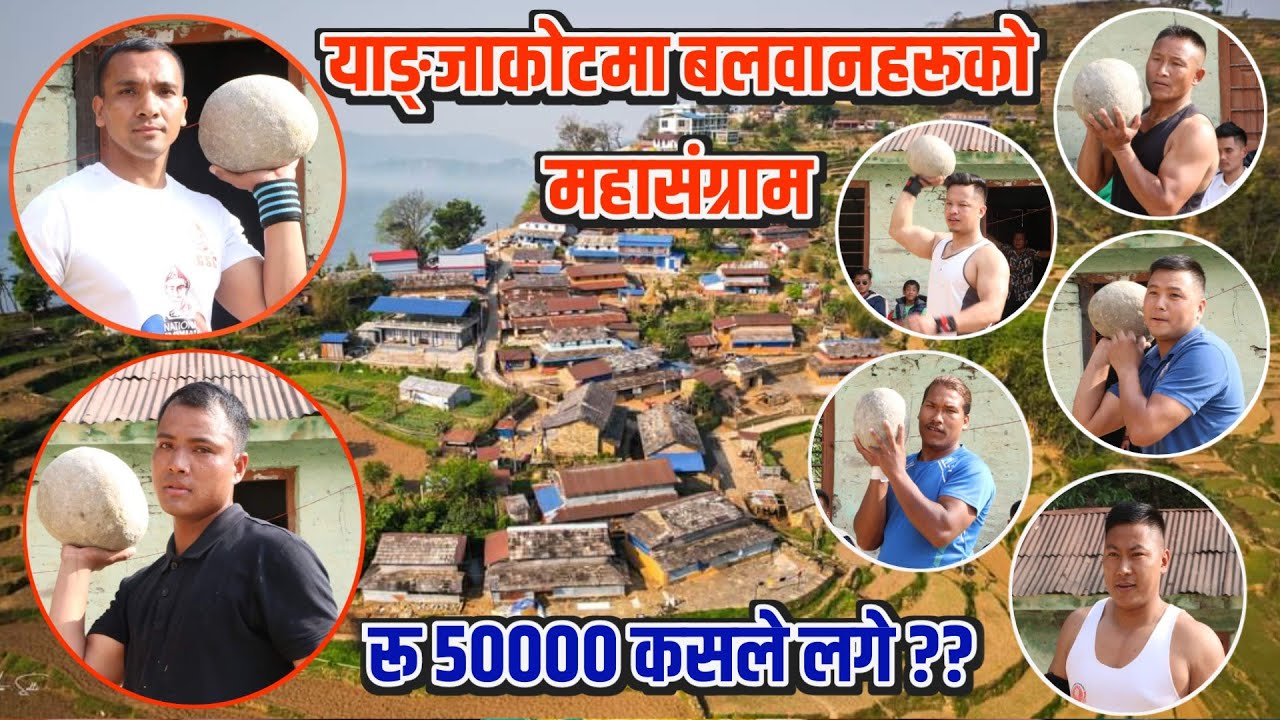 कास्की याङ्जाकोटमा Chhelo Champian हरूको महाभिडन्त || कसले जित्यो ...