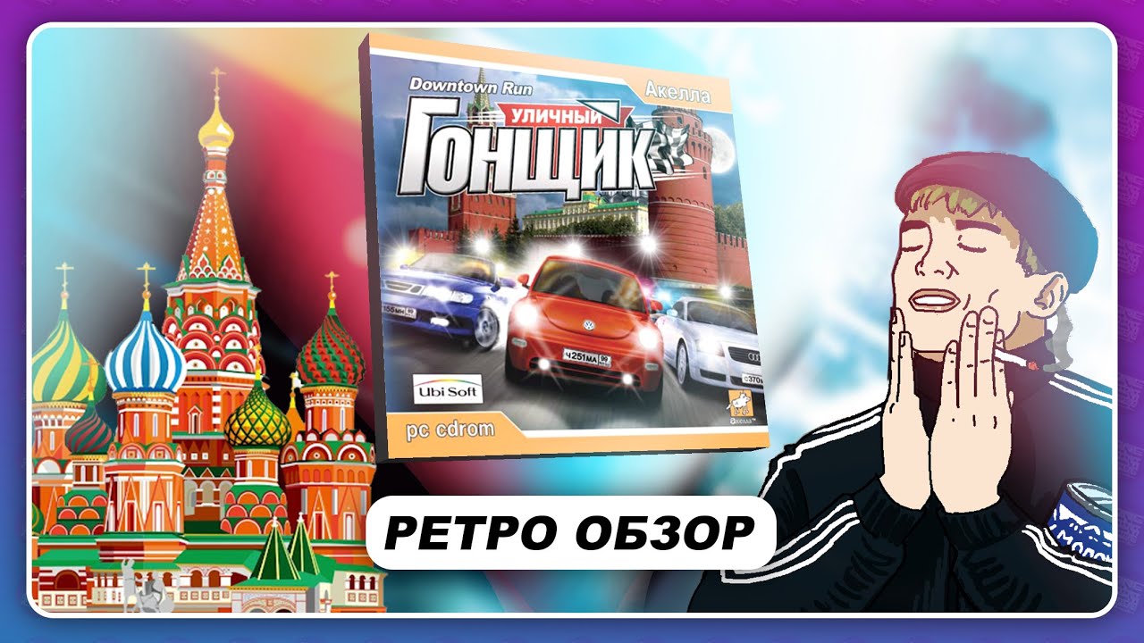 УЛИЧНЫЙ ГОНЩИК (2003) - ГОНКИ ПО МОСКВЕ ОТ UBISOFT?! / Ретро обзор ...