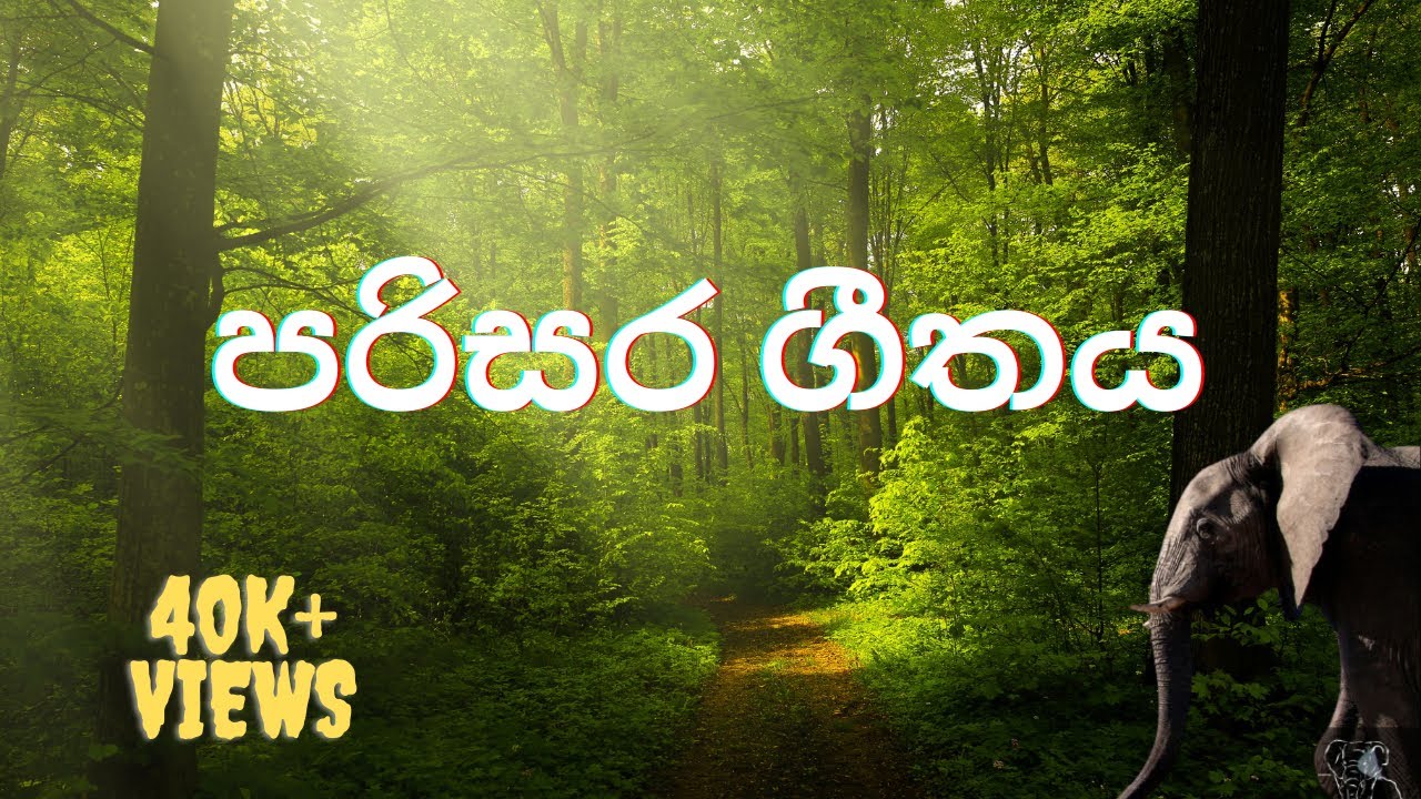 parisara geethaya | පරිසර ගීතය | 2021 - YouTube