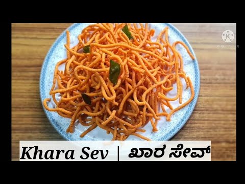 Easy Crispy Khara Sev Recipe || ಗರಿ ಗರಿ ಖಾರ ಸೇವ್ ಮಾಡುವ ವಿಧಾನ | Besan ...