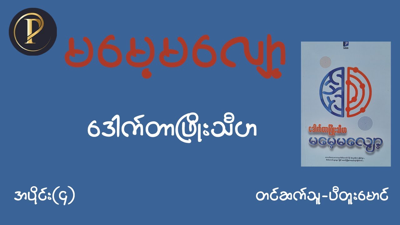 မမေ့မလျော့ ဒေါက်တာဖြိုးသီဟ တင်ဆက်သူ ပီတူးမောင် Part4 အပိုင်း၄ Youtube