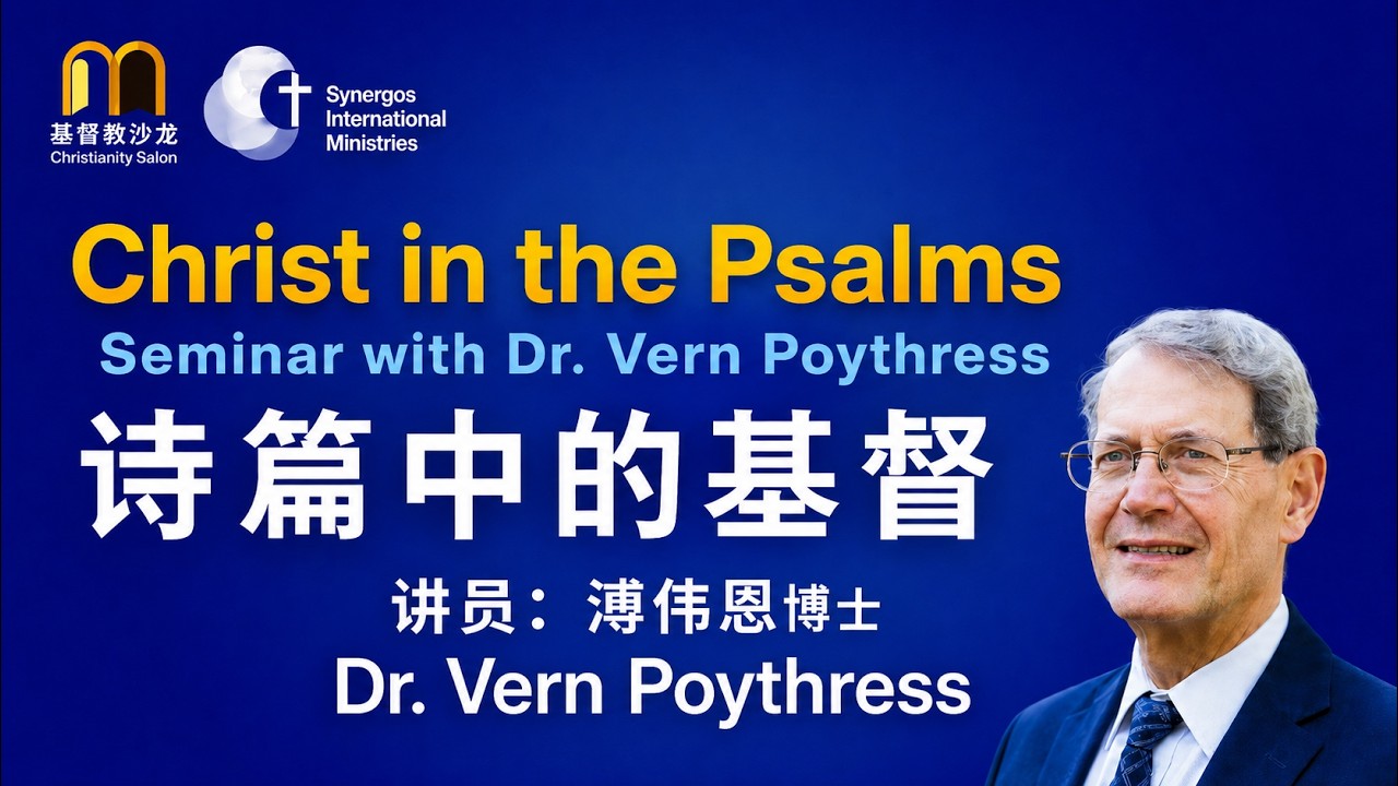 诗篇中的基督Christ in Psalms 溥伟恩博士 Dr. Vern Poythress - YouTube