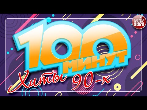 ДИСКАТЕКА 90-Х ЛУЧШИЕ ПЕСНИ 90-Х РУСКИЕ ПЕСНИ 90-Х ТОП ПЕСЕН 90-Х