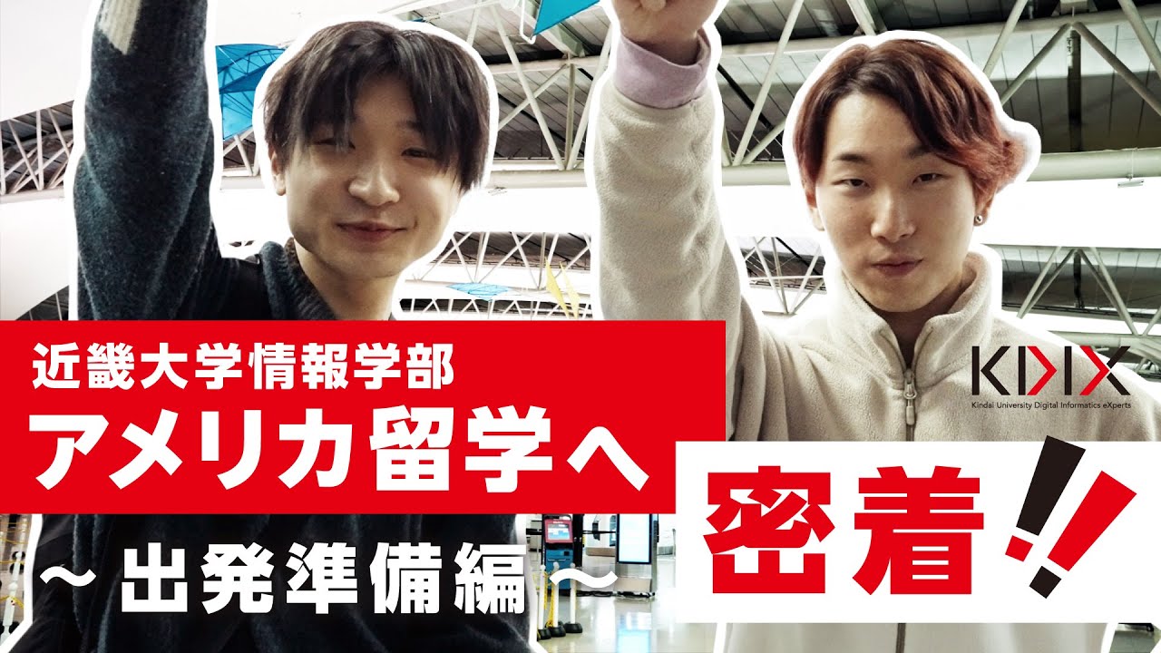 【独自留学プログラム KDIX.global】夢への第一歩 出発前編 | 近畿大学情報学部 - YouTube