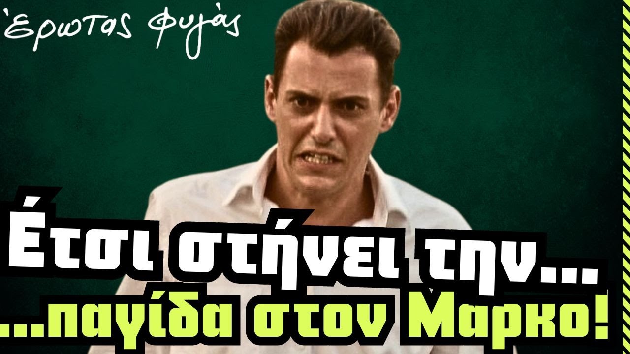 Ερωτας φυγας - Έτσι στήνει την παγίδα στον Μάρκο - YouTube