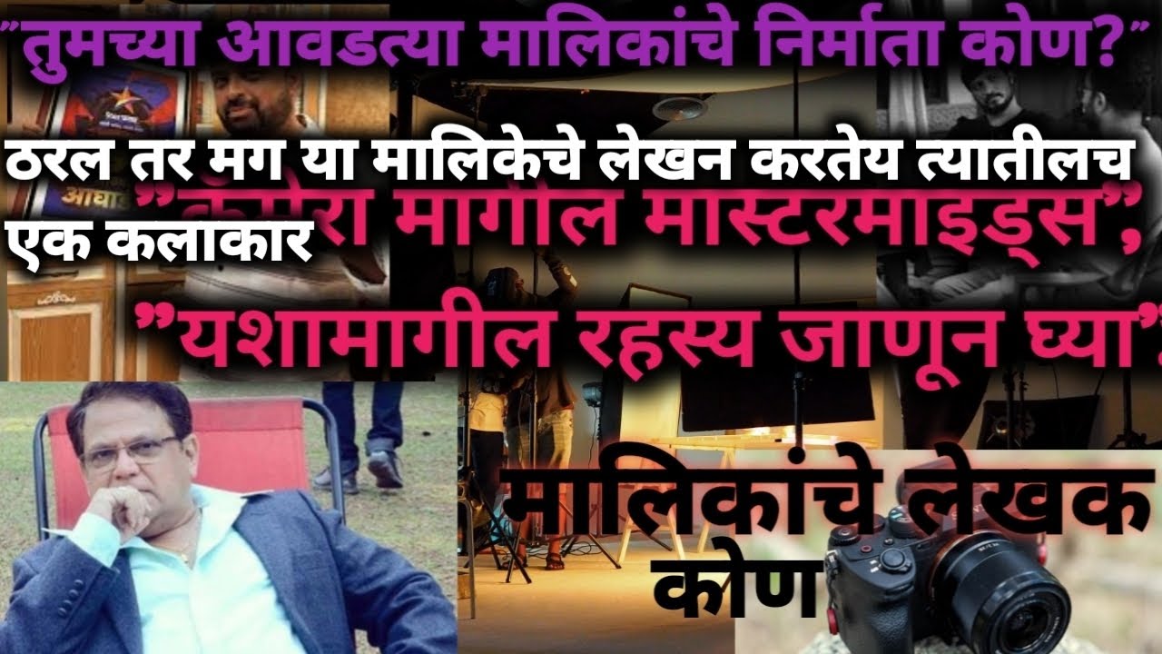 marathi malikanche lekhak/ malikanche nirmata/ malikanche दिग्दर्शक ...