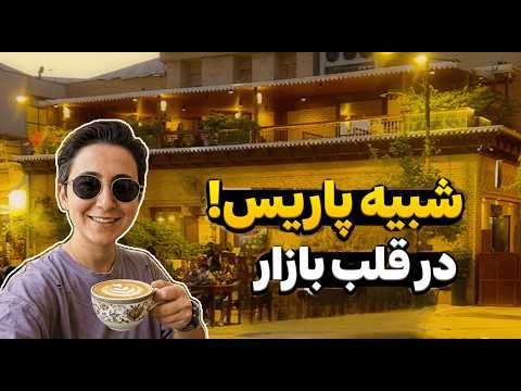 لوکس‌ترین پاتوق‌های مخفی در نزدیکی بازار وکیل شیراز : ولاگ کافه‌گردی
