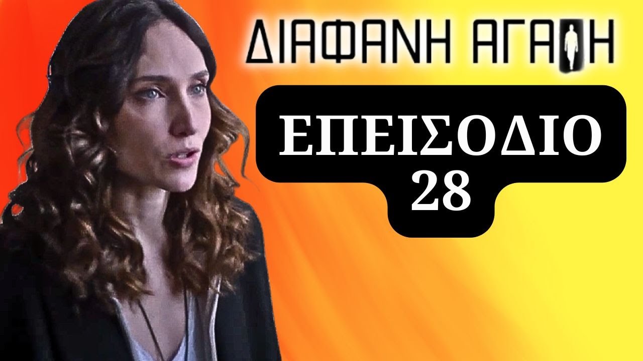 Διάφανη αγάπη επεισόδια 28 - Στέφανος και Ορέστης σε αναζήτηση ...
