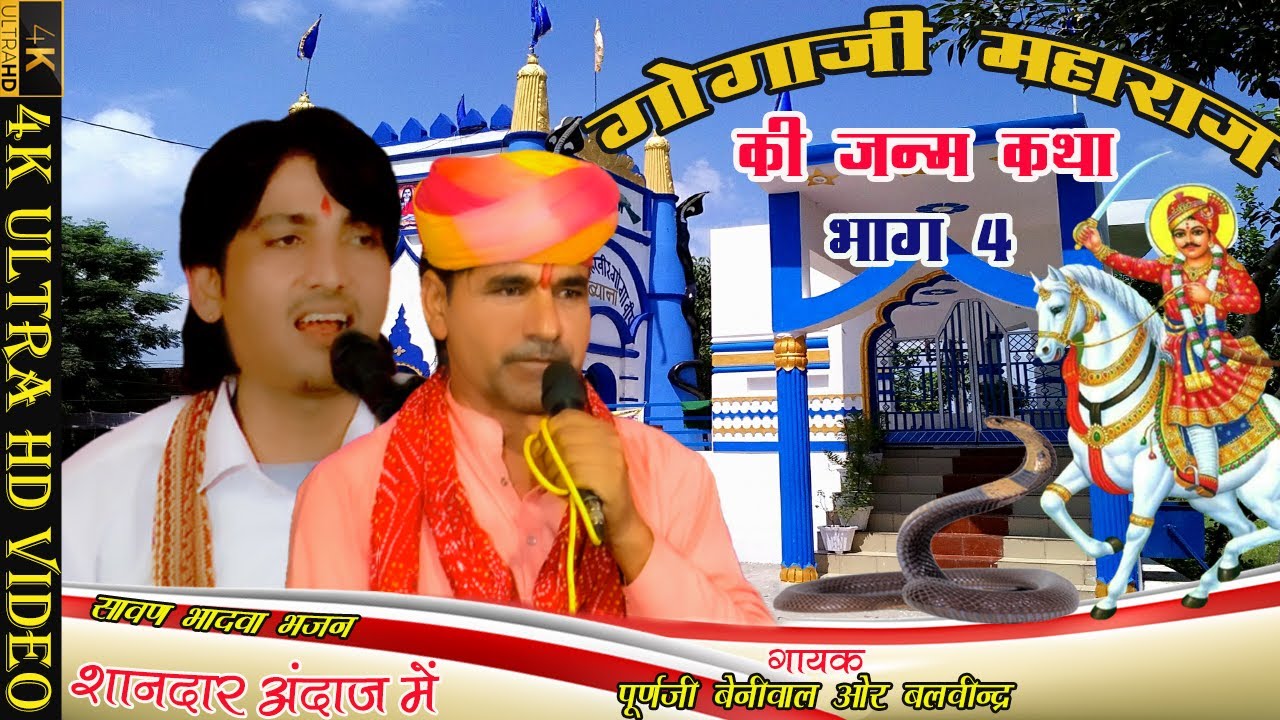 Gogaji maharaj ki katha part 4। गोगाजी जन्म कथा भाग 4।गायक पूर्णजी ...