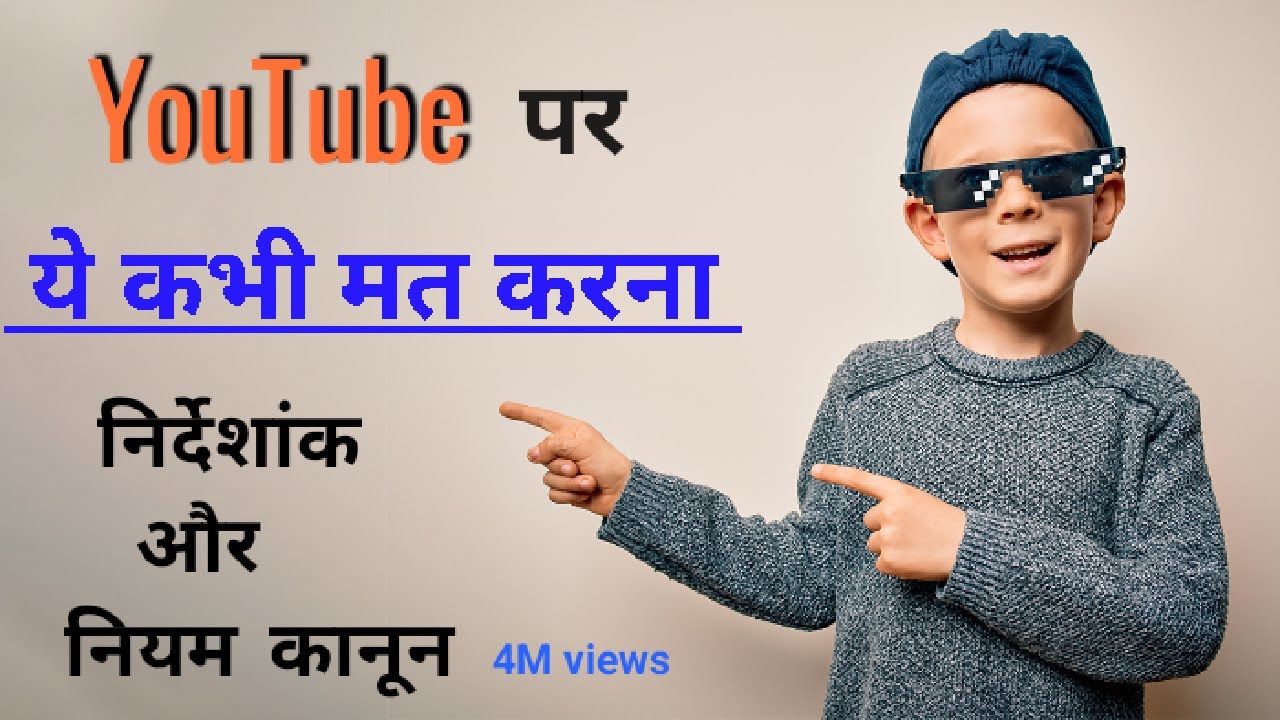 YouTube channel rules और शर्ते 2023, नियम और कानून - YouTube