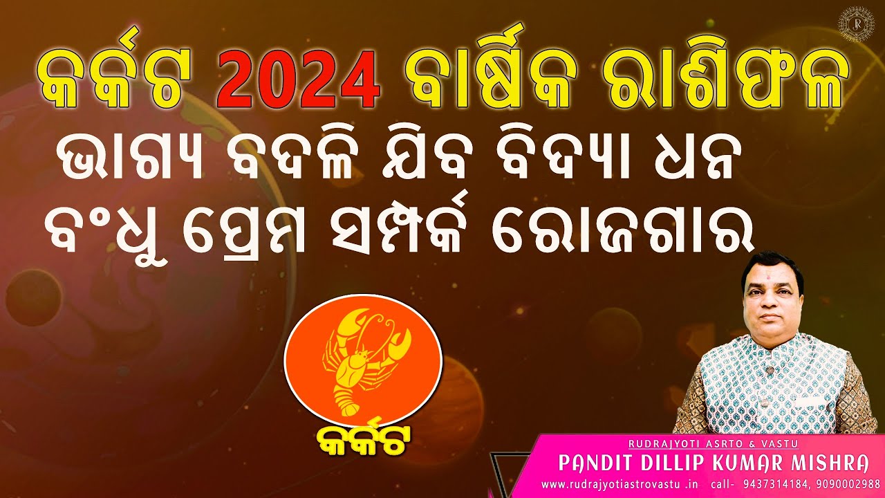 Yearly Rashifala of Karkata Rashi, 2024 II ବାର୍ଷିକ ରାଶିଫଳ, କର୍କଟ ରାଶି ...