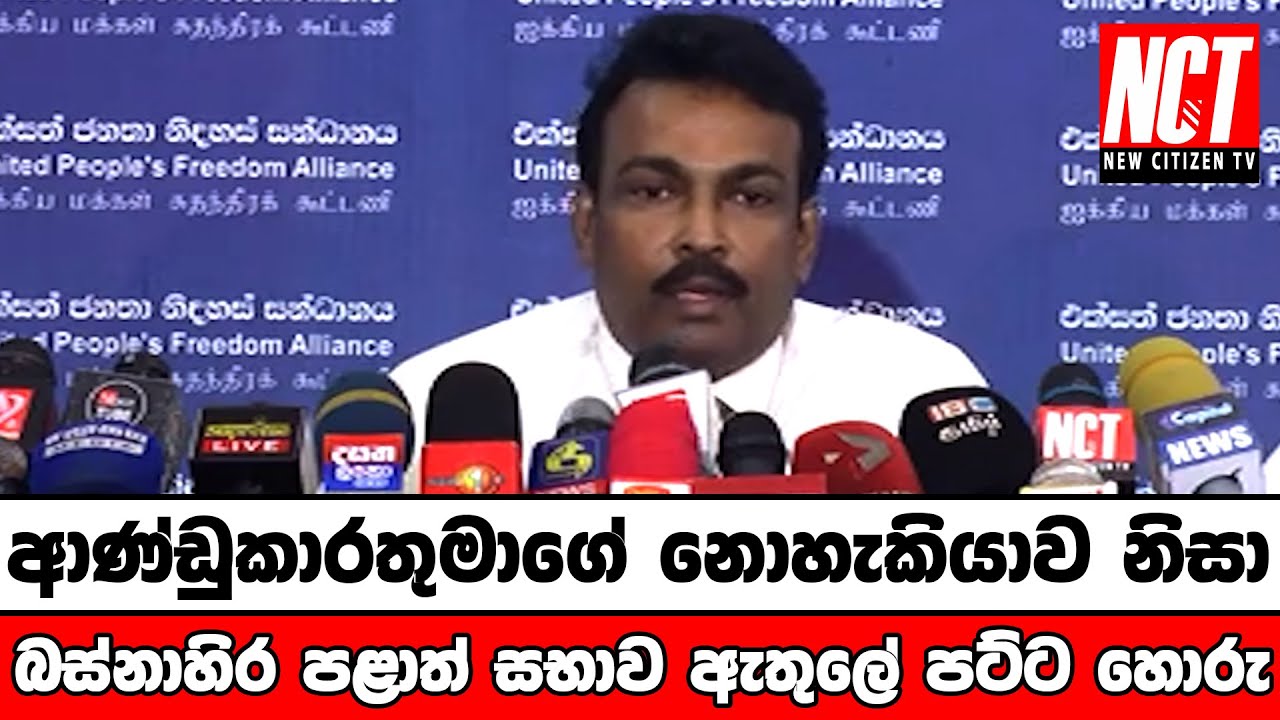 ආණ්ඩුකාරතුමාගේ නොහැකියාව නිසා | බස්නාහිර පළාත් සභාව ඇතුලේ පට්ට හොරු ...