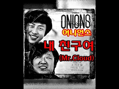 내 친구여/Mr.Cloud ( 어니언스 ) - YouTube