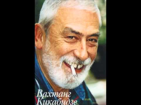 МОИ ГОДА МОЁ БОГАТСТВО ВАХТАНГ КИКАБИДЗЕ